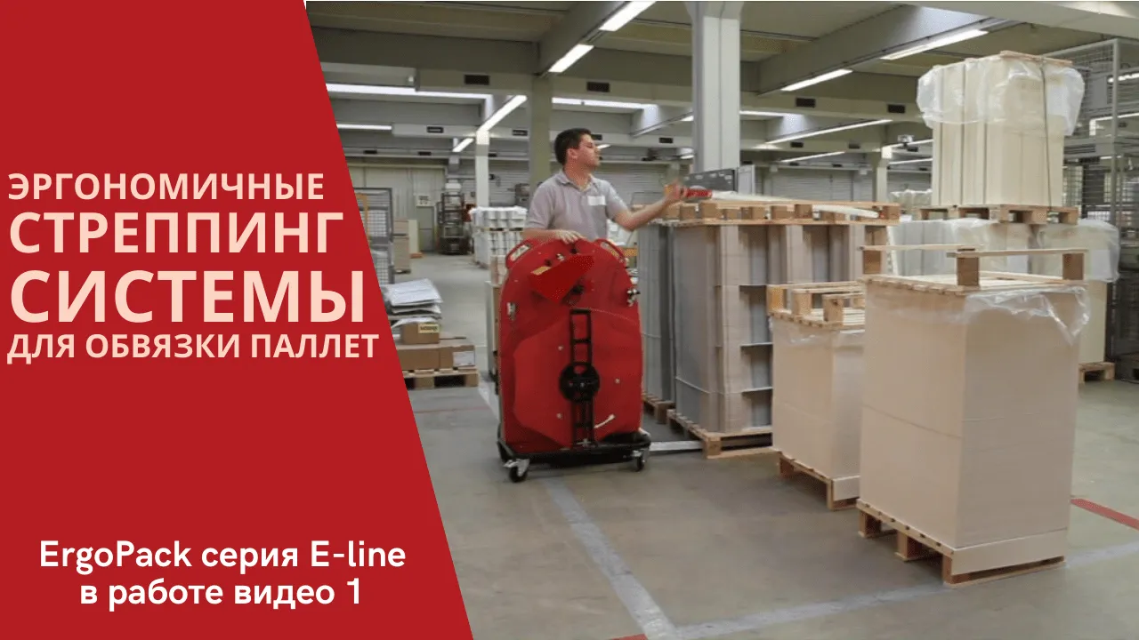 Купить полуавтоматическую стреппинг машину Ergopack 726E недорого в Москве